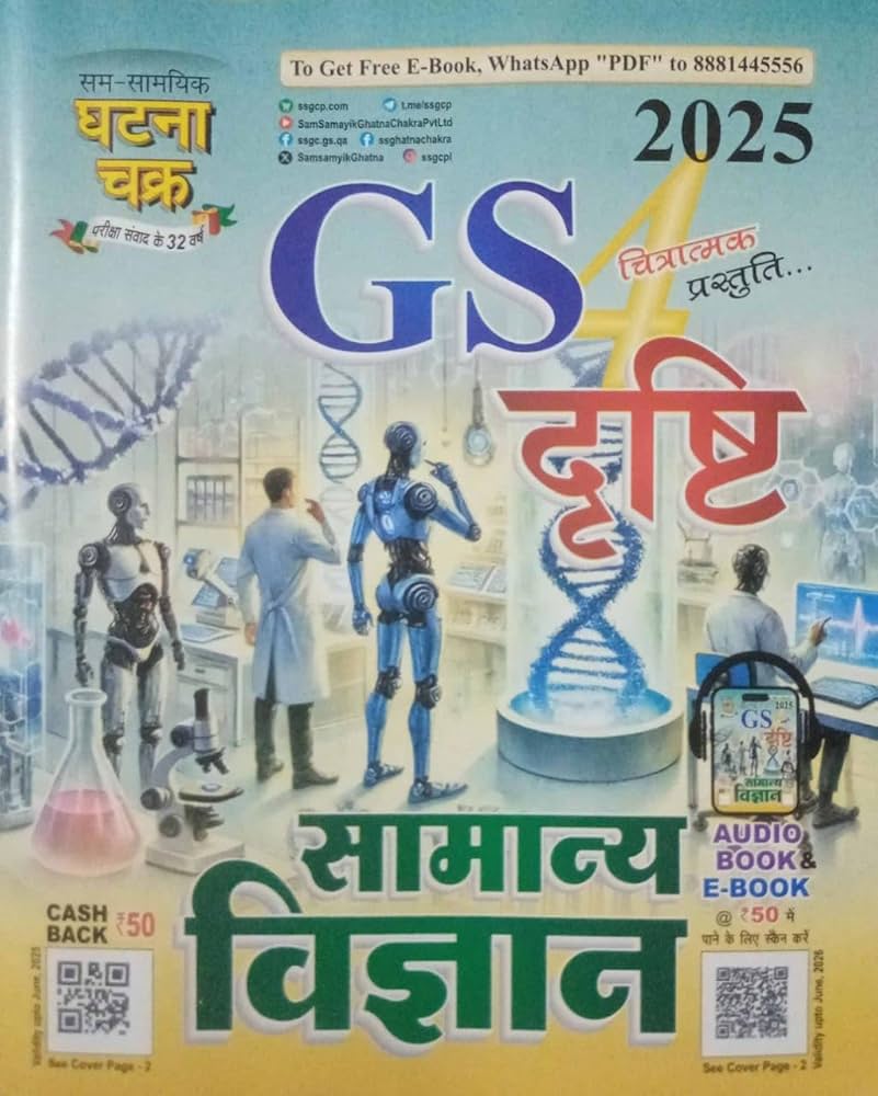 Ghatna Chakra GS4 Drishti Samanya Vigyan 2025 Edition – OneTouch Book